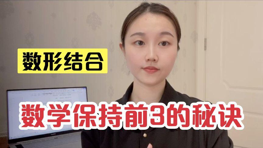 什么是数形结合?如何灵活应用?数学保持在前3名的秘诀