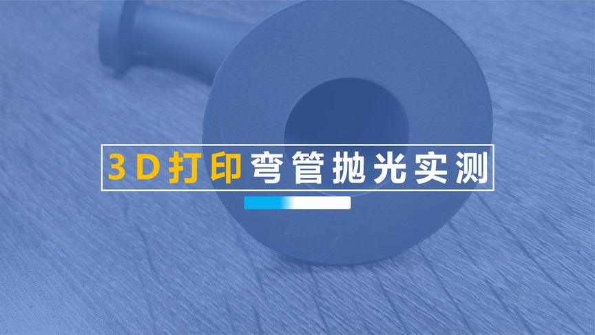 3D打印弯管抛光实测!