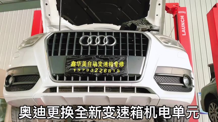 奥迪Q3更换原厂全新机电单元#黄岛变速箱维修 #同城 #同城热点
