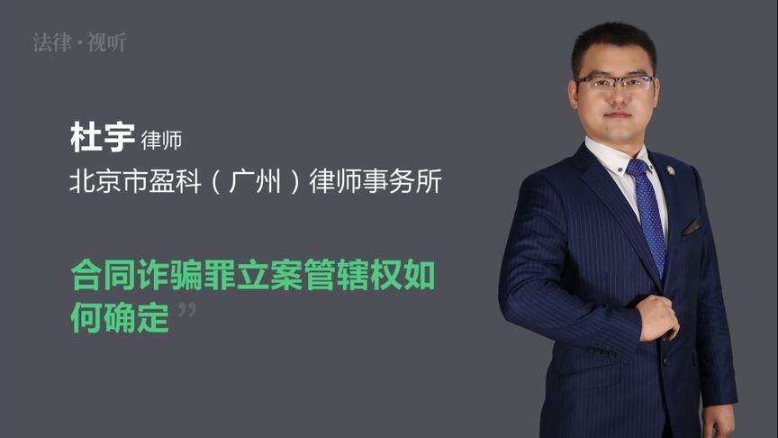 合同诈骗罪立案管辖权如何确定