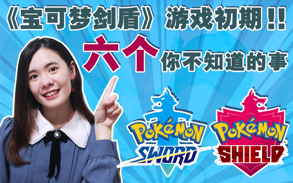 《宝可梦剑盾》玩前必看!六个游戏初期你可能不知道的事!【Switch...