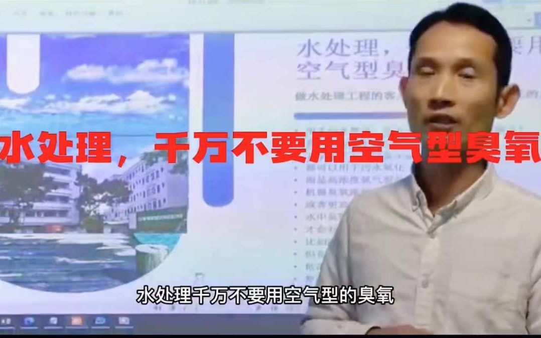 水处理,千万不要用空气型臭氧!