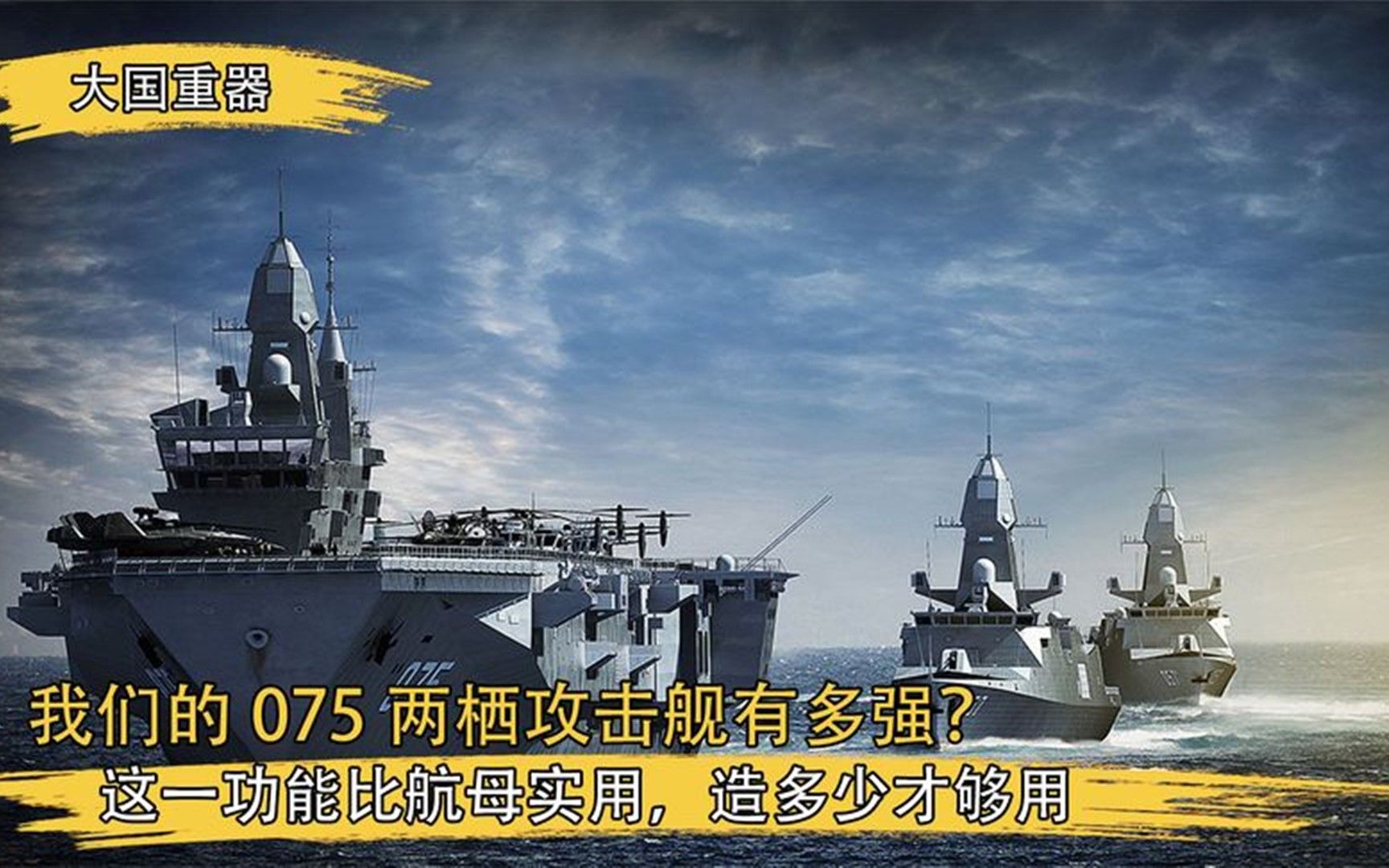 国产的075两栖攻击舰到底有多强,排水量4万吨,威力堪比航母