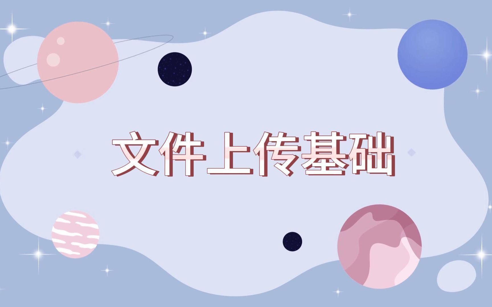 大一知识分享-文件上传基础