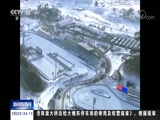 [新闻直播间]韩国 “北京八分钟”进行首次闭幕式联排