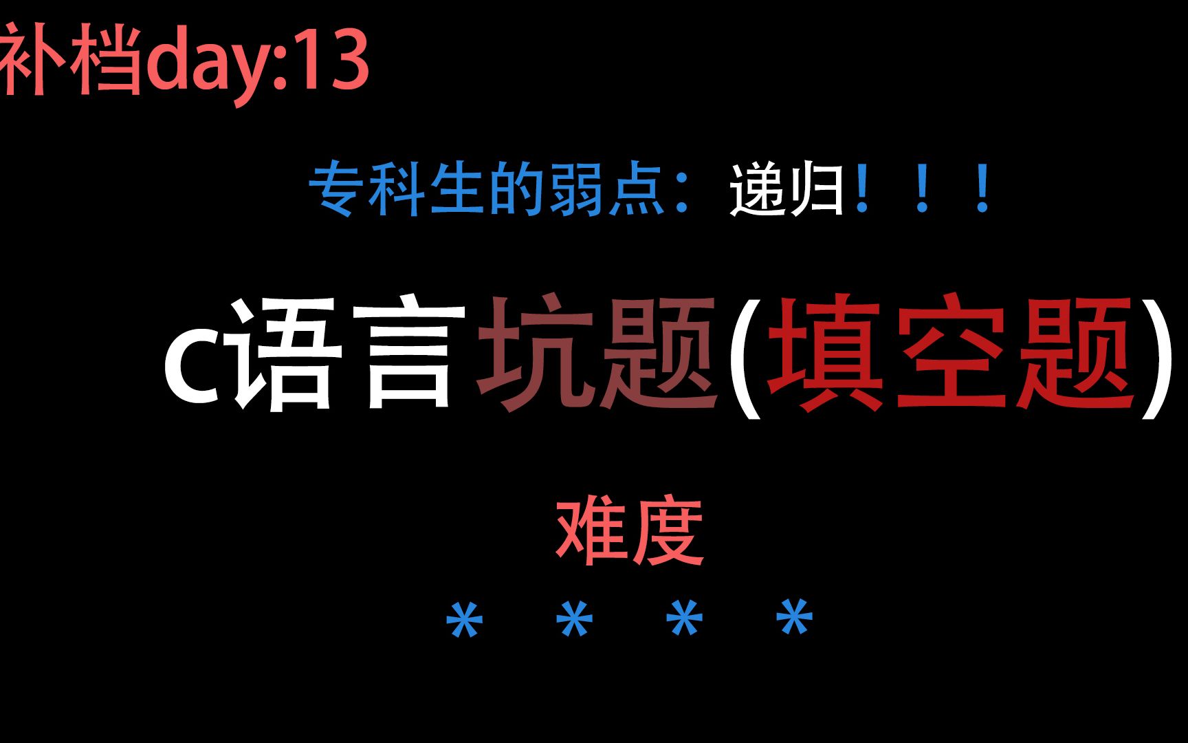 【专升本c语言】递归是噩梦?