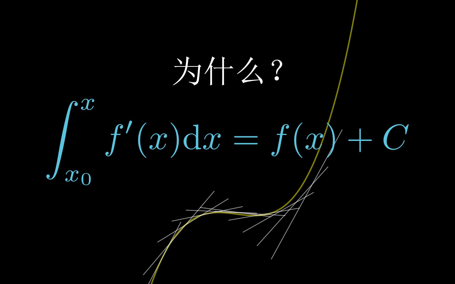 【数学】从公交车门到不定积分--积分上限函数为什么是原函数?