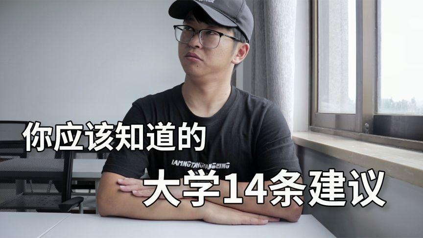 你应该知道的大学14条建议