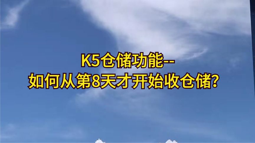 K5仓储功能--如何从第8天才开始收仓储?