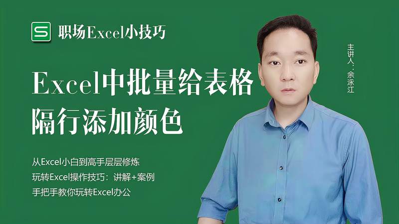 Excel中批量给表格隔行添加颜色