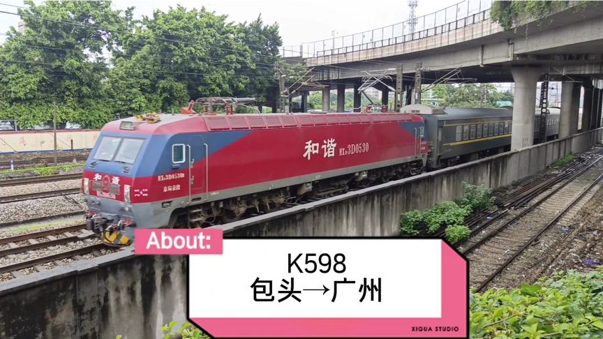 K598次包头到广州,列车全程运行41个小时32分钟!