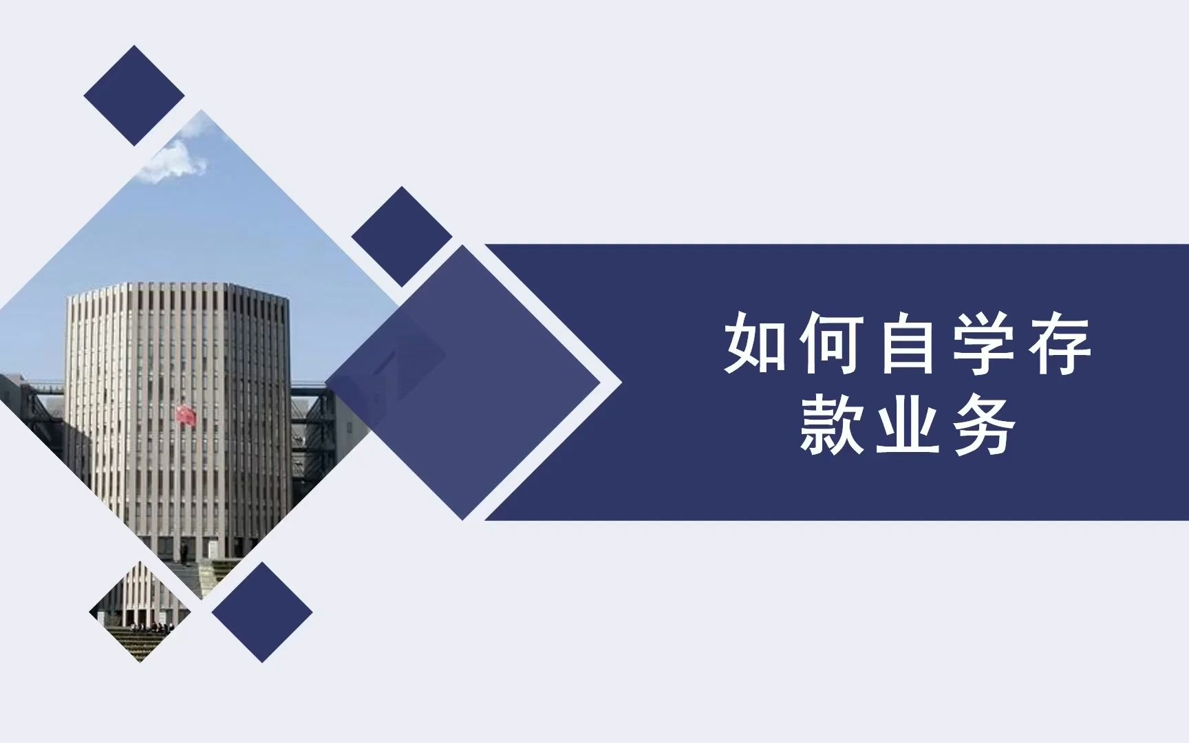 如何自学存款业务-银行业务