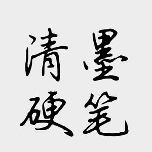 清墨硬笔 