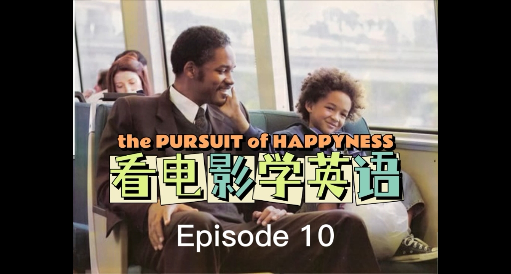 看电影学英语 | 《当幸福来敲门》 10|大家来打卡一起练习吧!