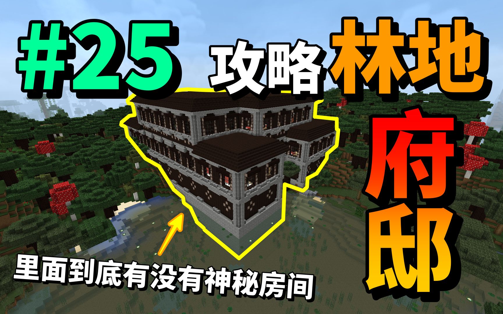 攻略林地府邸!?神秘房间居然?!【我的世界模组生存系列】#25