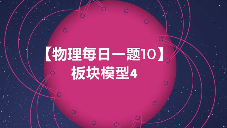 【暑假每日一题10】板块模型4