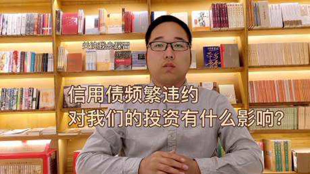 信用债频繁违约,对我们的投资有什么影响?