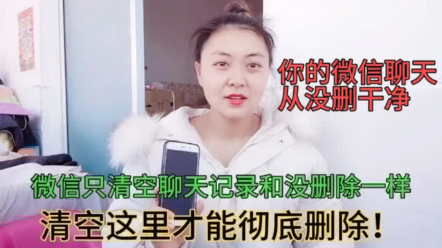 微信与别人聊天,只清空聊天记录和没删一样