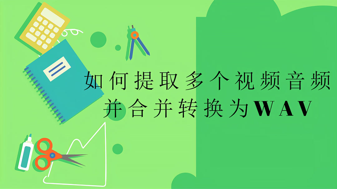 如何提取多个视频的音频并合并为一个?