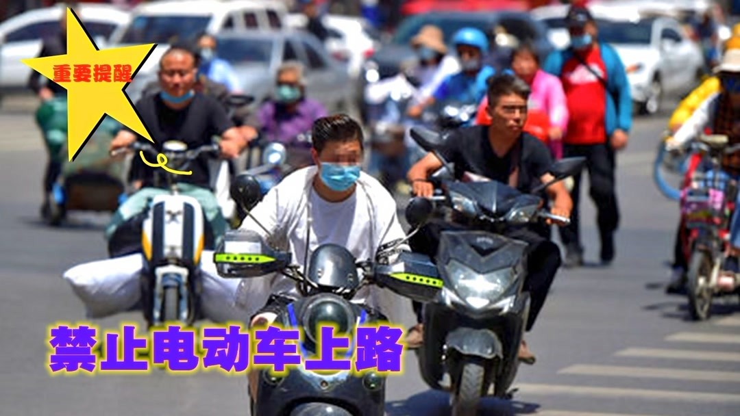 即日起,禁止电动车上路?老百姓听了纷纷怒喊:干脆别让出门了