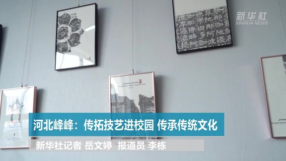 河北峰峰:传拓技艺进校园 传承传统文化