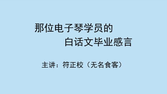 那位电子琴学员的白话文毕业感言