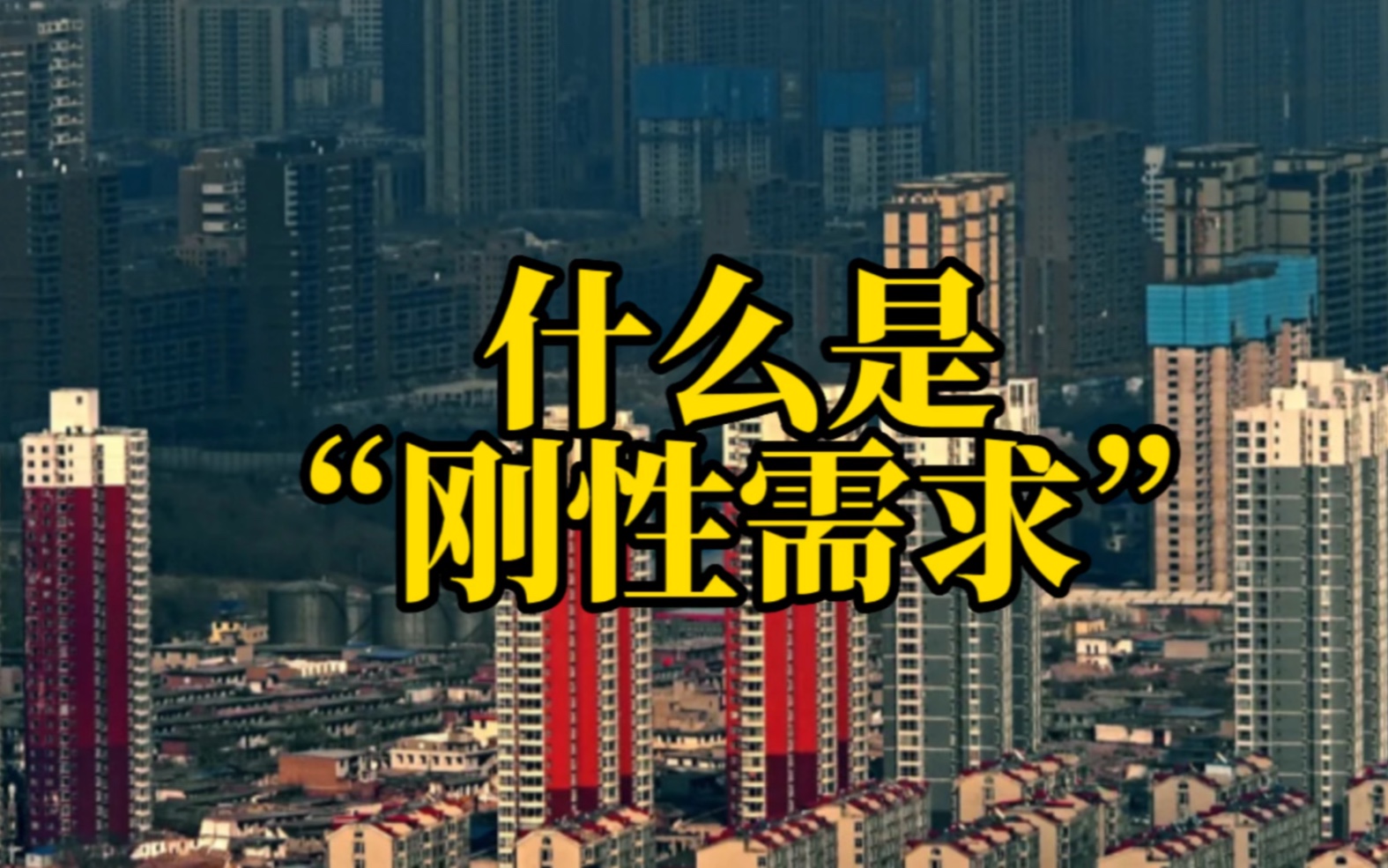 什么是“刚性需求”？