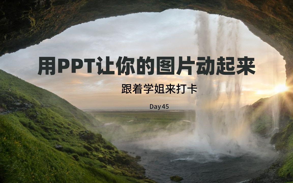 PPT小技巧:PPT能让图片活起来?!