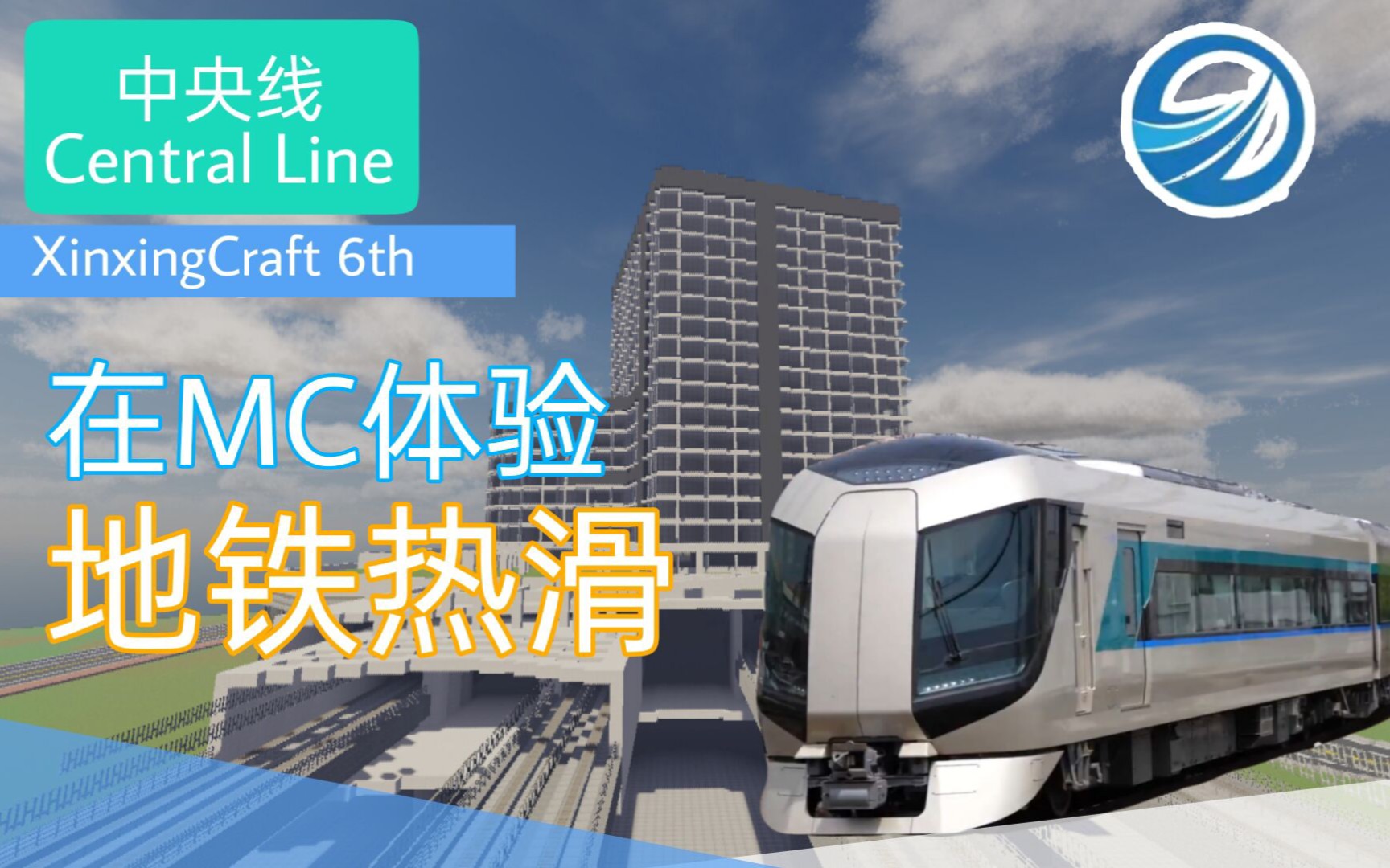 在MC中体验地铁热滑 【新兴轨道交通】六周目 中央线 一期工程热滑 ...