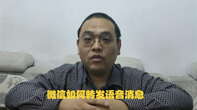 微信如何转发语音消息