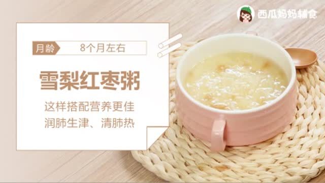 雪梨红枣这样搭配,可润肺生津,止咳祛痰