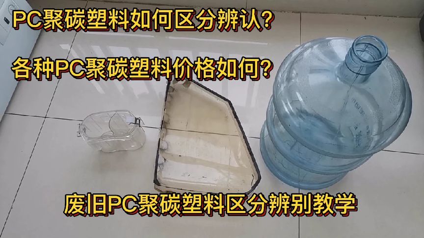 PC聚碳塑料如何区分辨认?各种PC塑料价格如何?现场实物教学