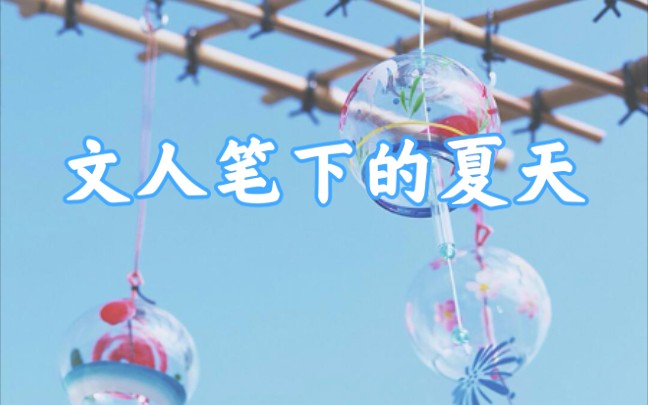 【夏天】夏天文案·续 文人笔下的夏天