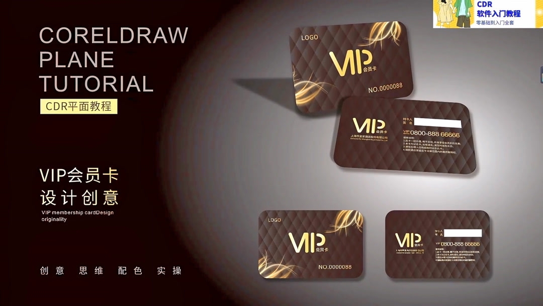 CDR零基础入门到精通(2020最新全集)第八课VIP会员卡创意设计