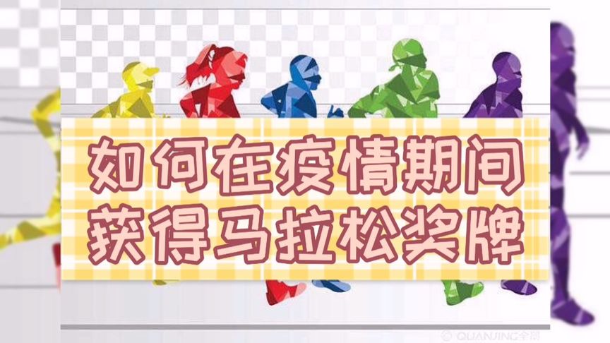 疫情期间如何足不出户参加马拉松拿奖牌/悦跑圈和咕咚app来帮你