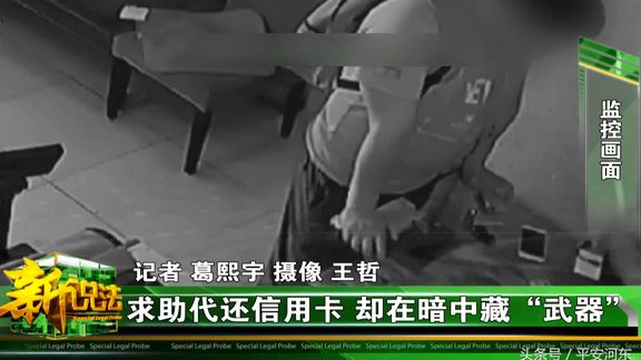 求助代还信用卡 却在暗中藏“武器”