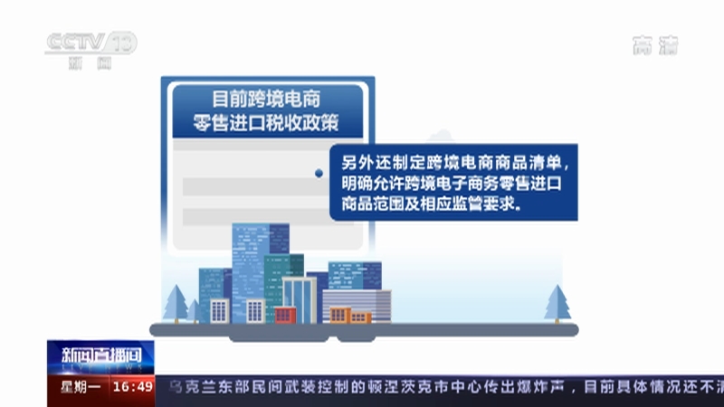 [新闻直播间]跨境电商零售进口商品清单优化 跨境电商零售进口税收...
