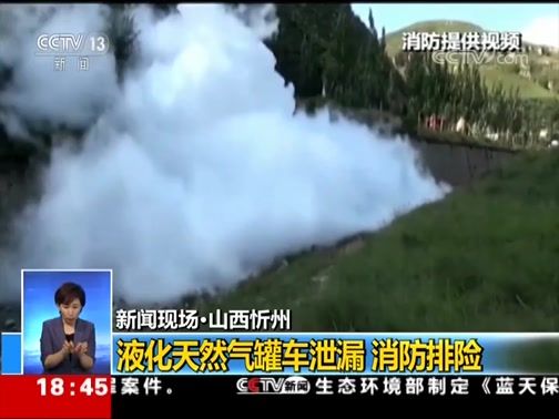[共同关注]新闻现场·山西忻州 液化天然气罐车泄漏 消防排险