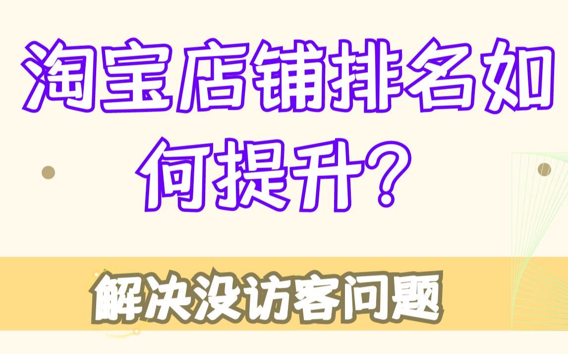淘宝搜索排名规则是什么,卖家的店铺排名如何提高/如何提升淘宝排名,...