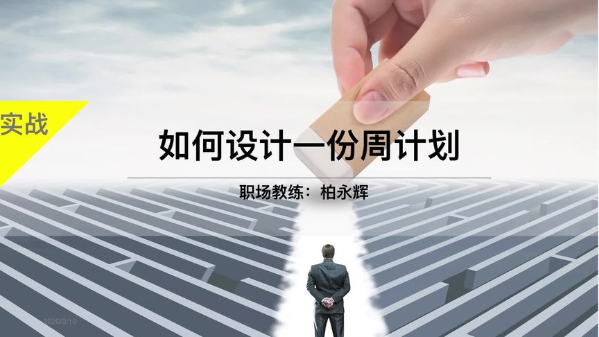 时间管理:如何正确设立周计划