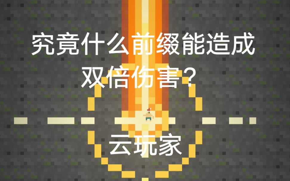 【Wb流言终结者1】究竟什么前缀能造成双倍伤害?