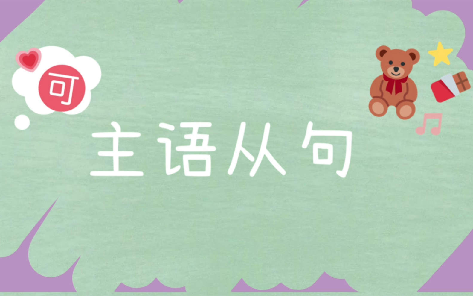 09英语语法-主语从句