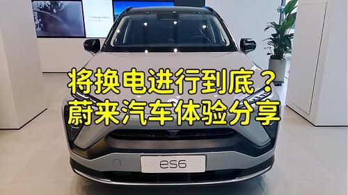 新能源车能否将换电进行到底？蔚来汽车体验分享