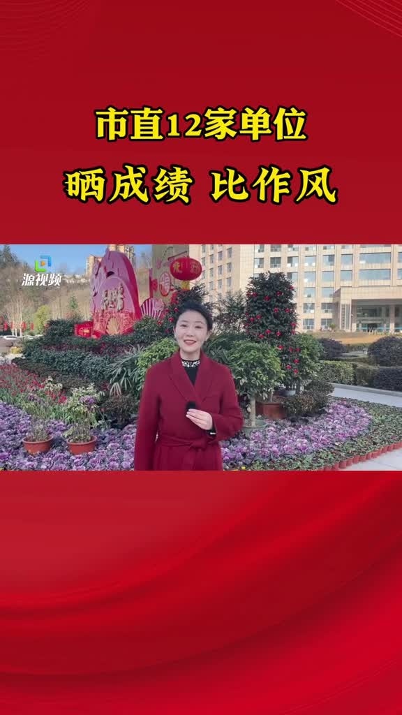 今天,十堰市直12家单位晒成绩比作风!