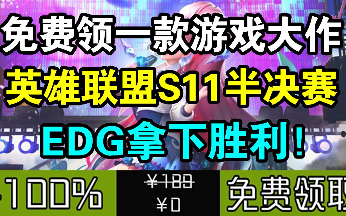 免费领取一款游戏大作!EDG拿下《英雄联盟》S11半决赛!《帝国时代4...