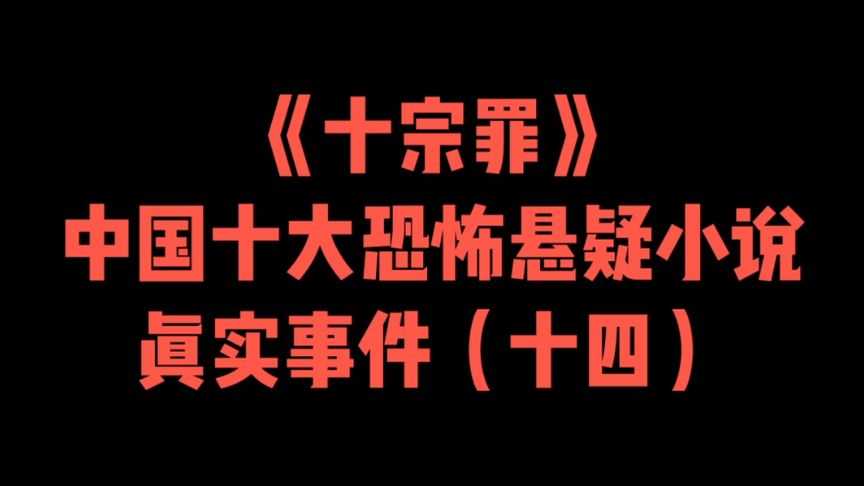 《十宗罪》中国十大恐怖悬疑小说真实事件(十四)