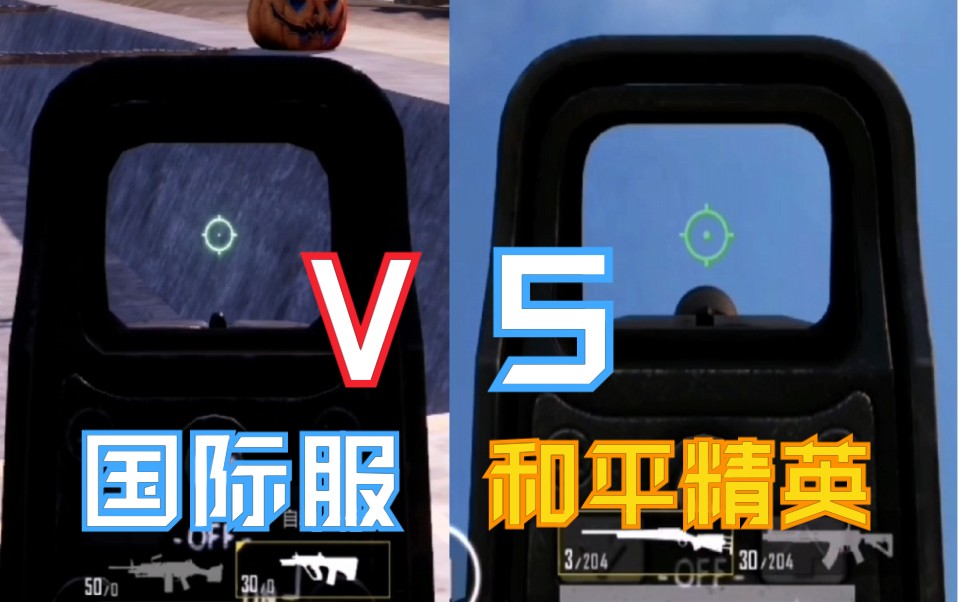 两款游戏的红点与全息瞄准镜对比
