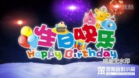 3D卡通生日倒计时片头