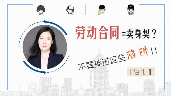 对话|签劳动合同的同学注意了,Julie老师助你完美避坑