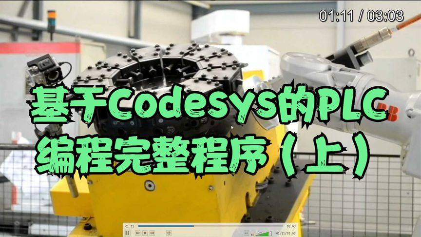 基于Codesys的PLC编程完整程序(上)——磨辊拉丝机